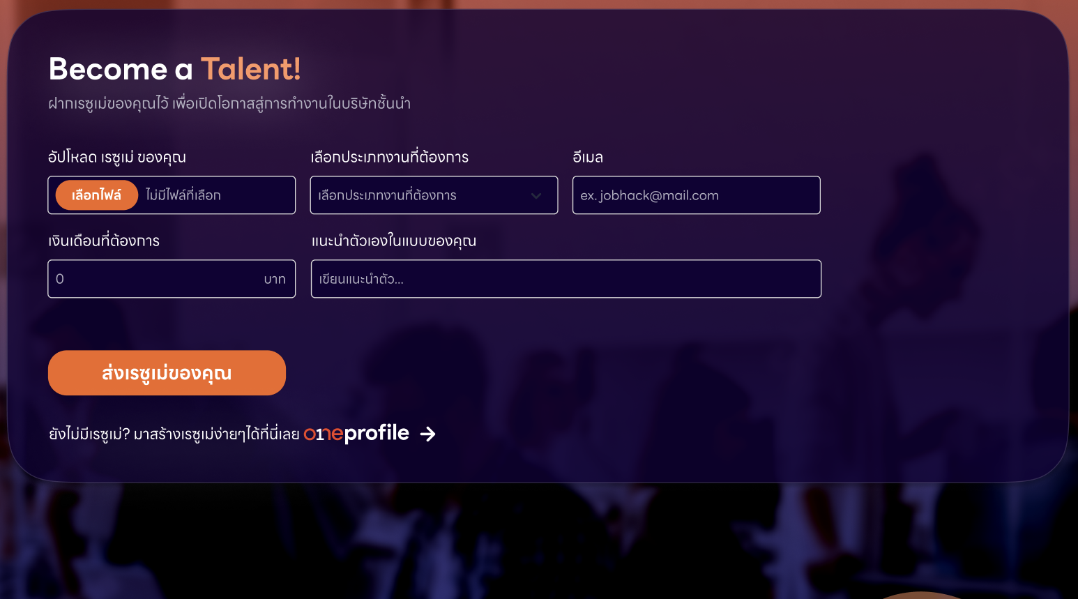ฝากประวัติออนไลน์กับ ONE Profile ฟรี! - One Profile